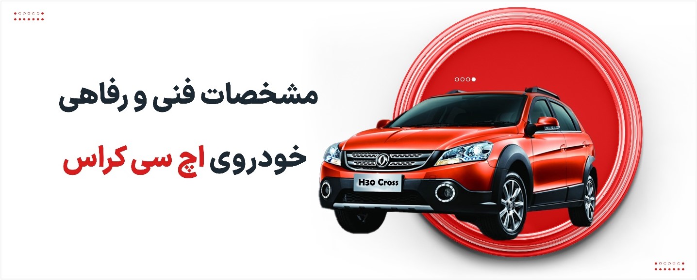 معرفی صفر تا 100 خودرو اچ سی کراس