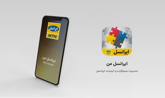 اپلیکیشن ایرانسل من چیست و چه قابلیت‌هایی دارد؟